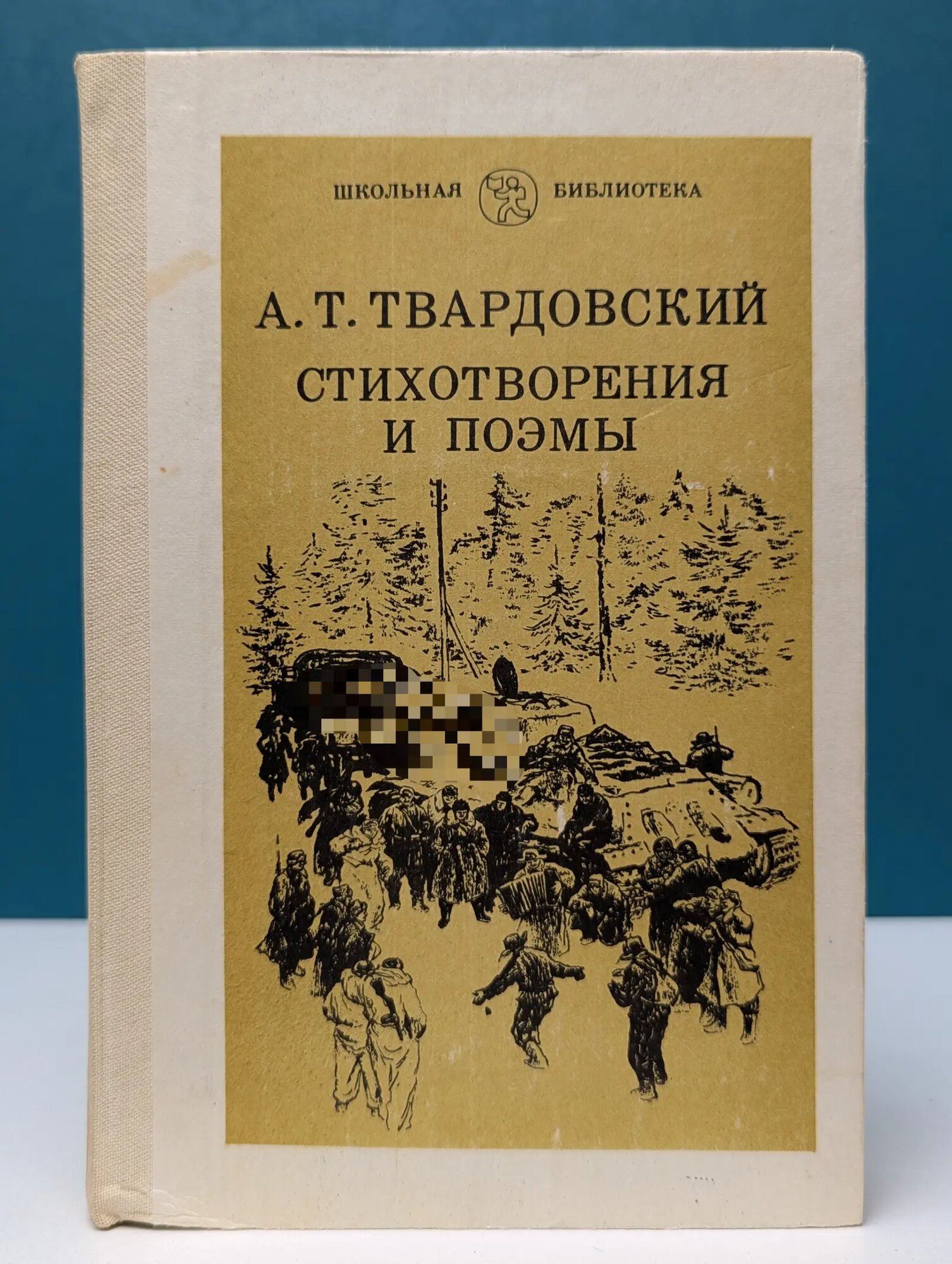 Школьная библиотека. А. Твардовский. Стихотворения и поэмы Твардовский Александр Трифонович 1983