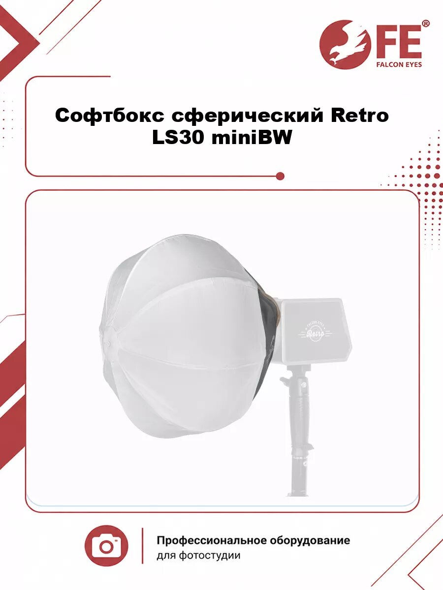 Софтбокс сферический Falcon Eyes Retro LS30 miniBW