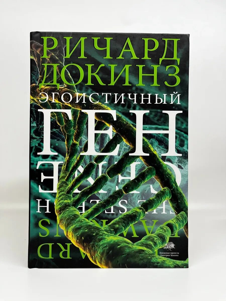 Ричард Докинз. Эгоистичный ген