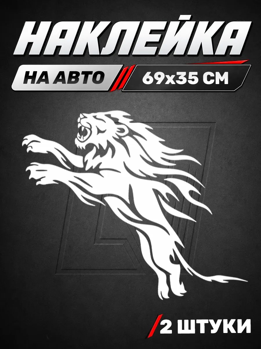 Виниловая наклейка на авто лев