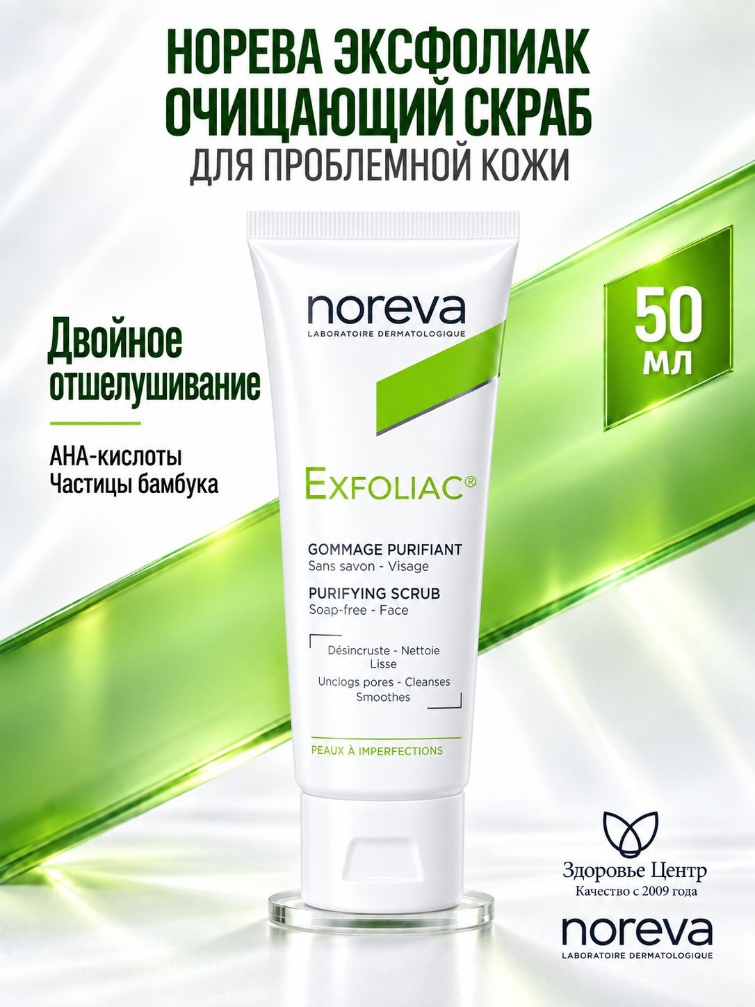 Noreva Exfoliac Скраб для лица с AHA-кислотами, очищающий для жирной и проблемной кожи, 50 мл (Норева Эксфолиак)