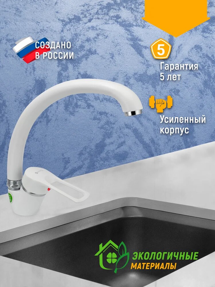 Смеситель для кухни Juguni Capella 0402.449 с поворотным изливом, белый, матовый, однорычажный, с керамическим картриджем