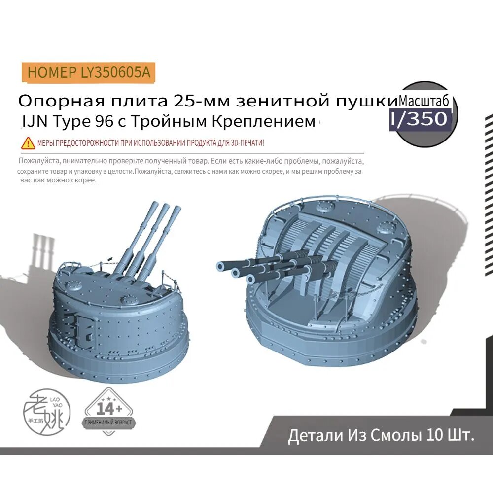 LY350605A 1/350 Детали для модернизации модели корабля Базовая версия 25-мм зенитной пушки японского военно-морского флота Type 96 с тройной установкой
