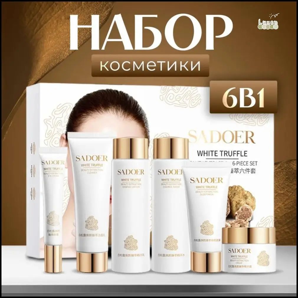 Набор косметики, подарочный набор уходовой омолаживающей косметики для лица подарочный "Sadoer White truffle".