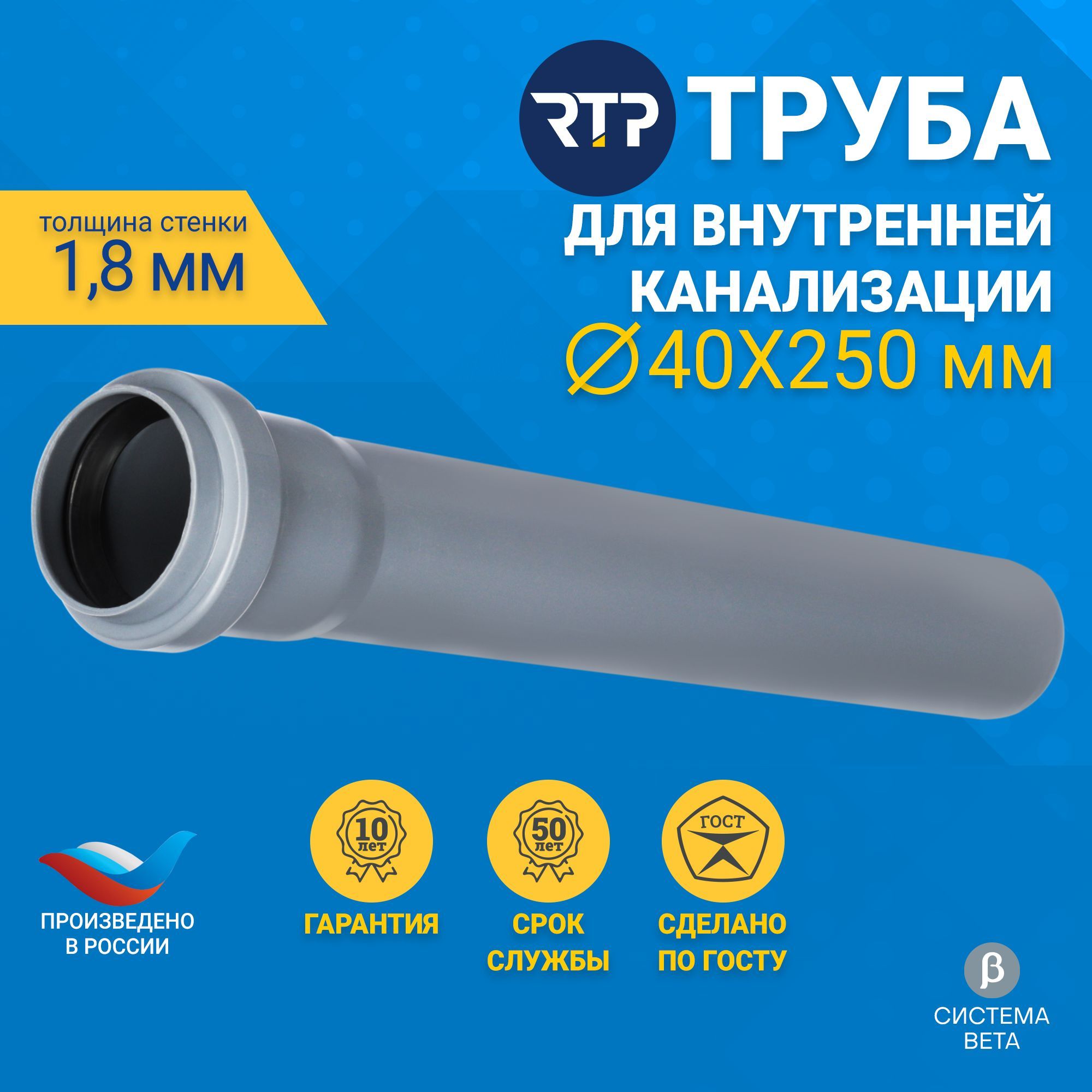 Труба канализационная D40 мм, толщина 1.8 мм, длина 250 мм, RTP для внутренней канализации