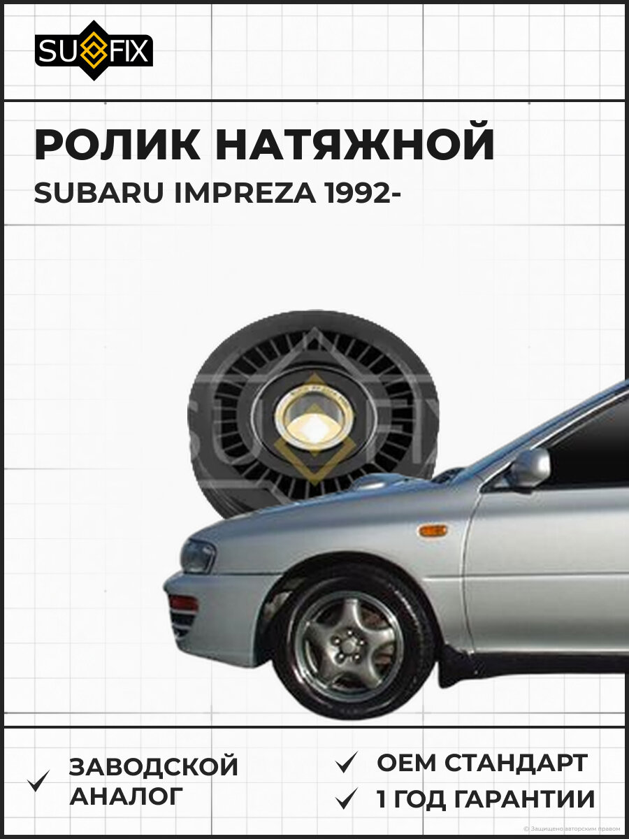 Ролик натяжной SUFIX FP2374 Субару Импреза SUBARU IMPREZA 1992