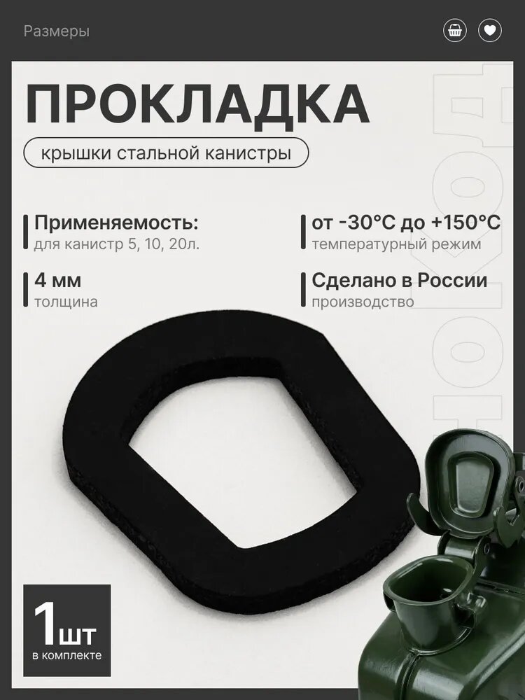 Прокладка, резинка (бензо-маслостойкая) крышки стальной канистры ГСМ на 5, 10 и 20 л, толщина 4 мм