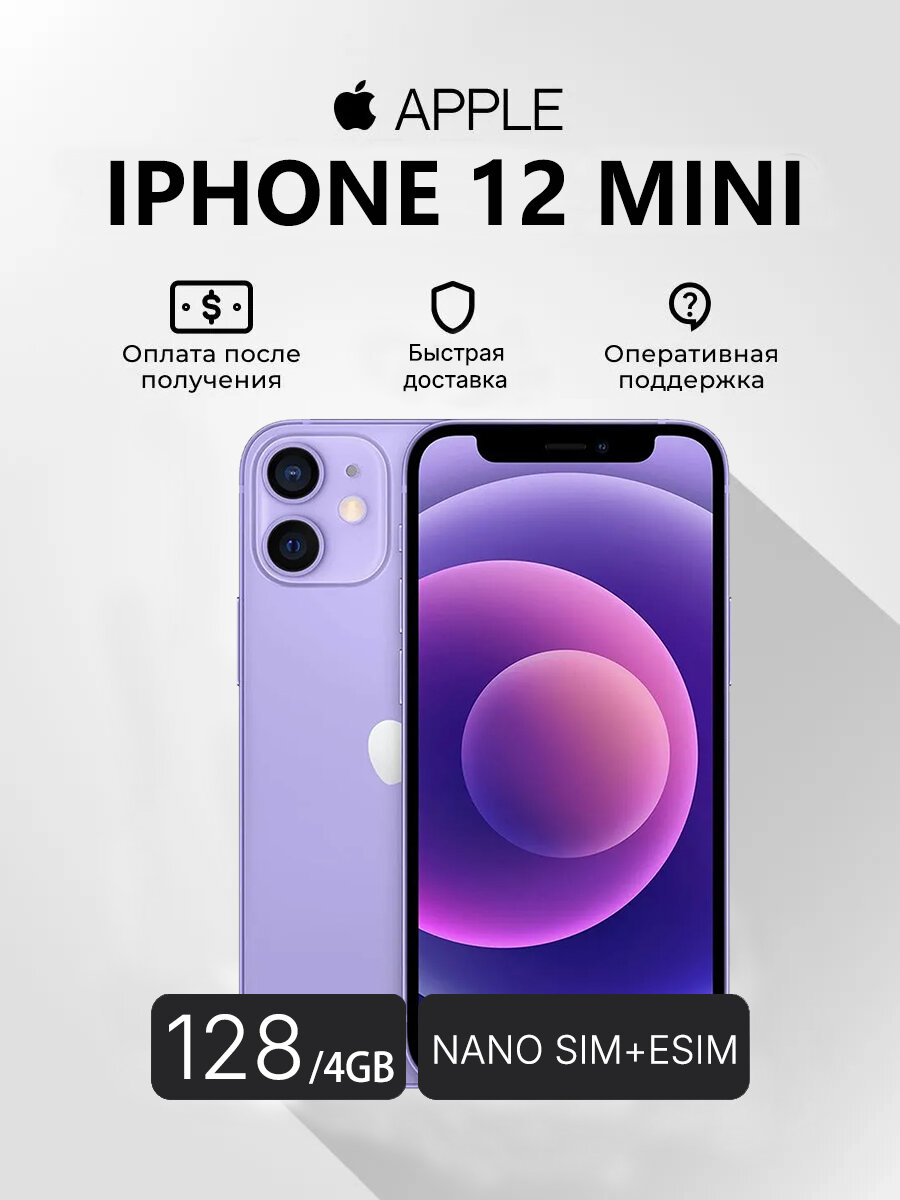 Смартфон Apple iPhone 12 mini, 5.4 дюйма, встроенная память 128 ГБ, nanoSIM+eSIM, цвет фиолетовый