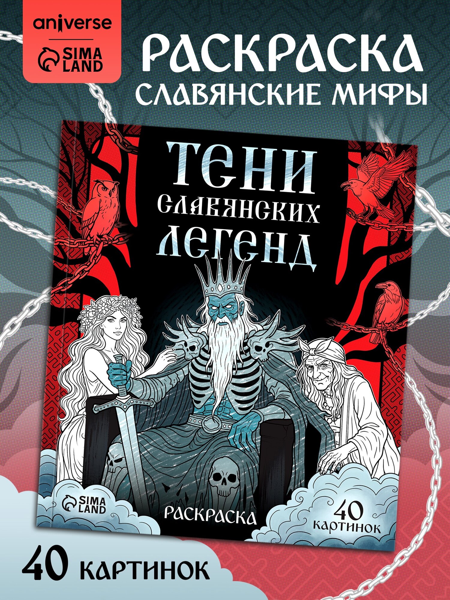 Раскраска «Тени славянских легенд», 84 стр, раскраска для взрослых, раскраска для детей