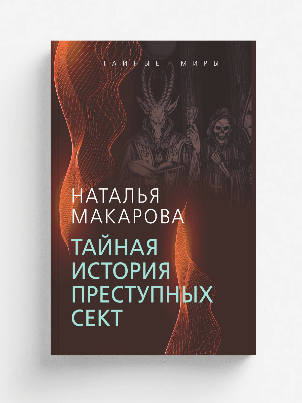 Тайная история преступных сект