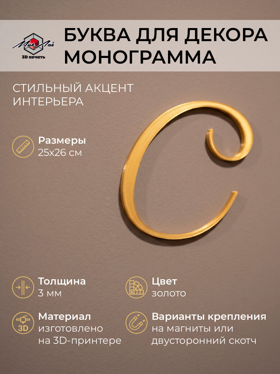 Буква С декор на свадьбу с магнитами (золото) Монограмма 25х26 см с магнитами МикЛаб