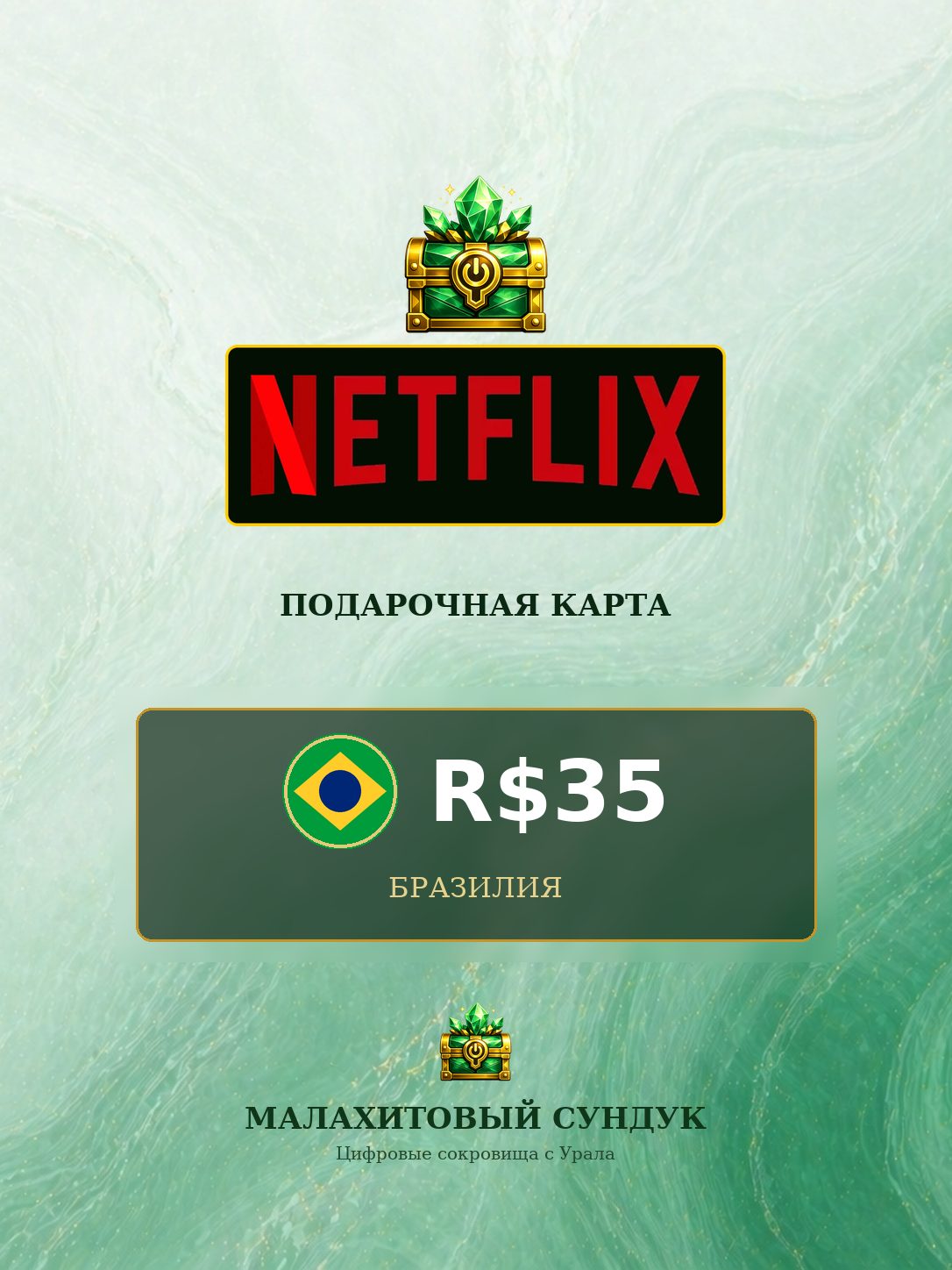 Подарочная карта Netflix на 35 Бразильских реалов, Бразилия, Оригинальный код