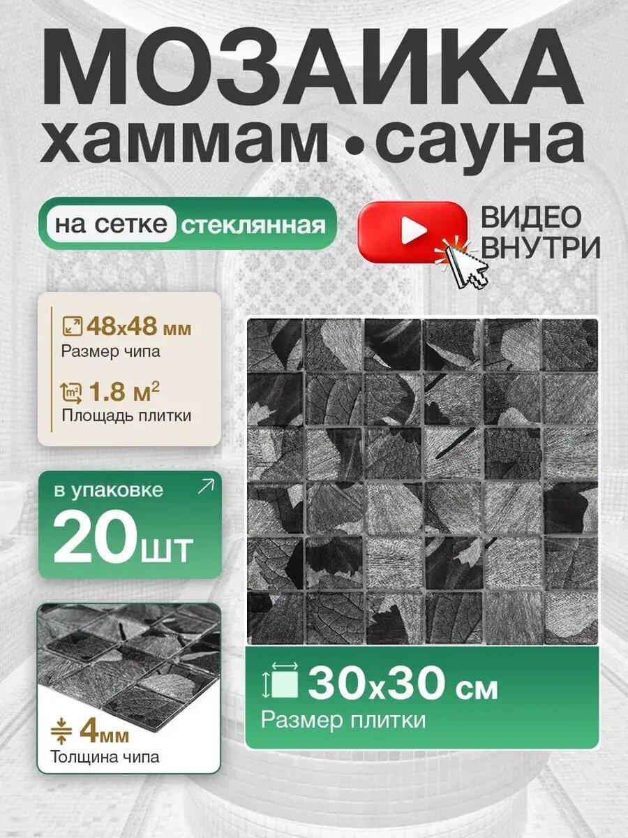 Плитка мозаика для сауны и хамама/ 20 сеток