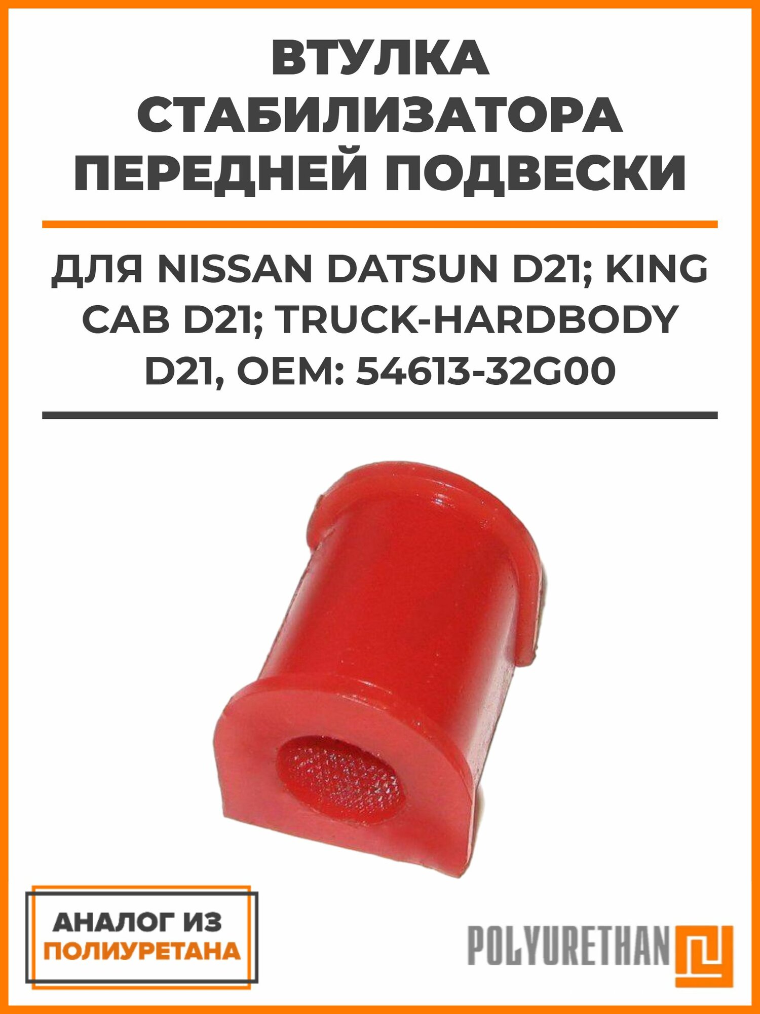 Втулка стабилизатора передней подвески Nissan Datsun D21; King Cab D21; Truck-Hardbody D21, OEM: 54613-32G00, аналог