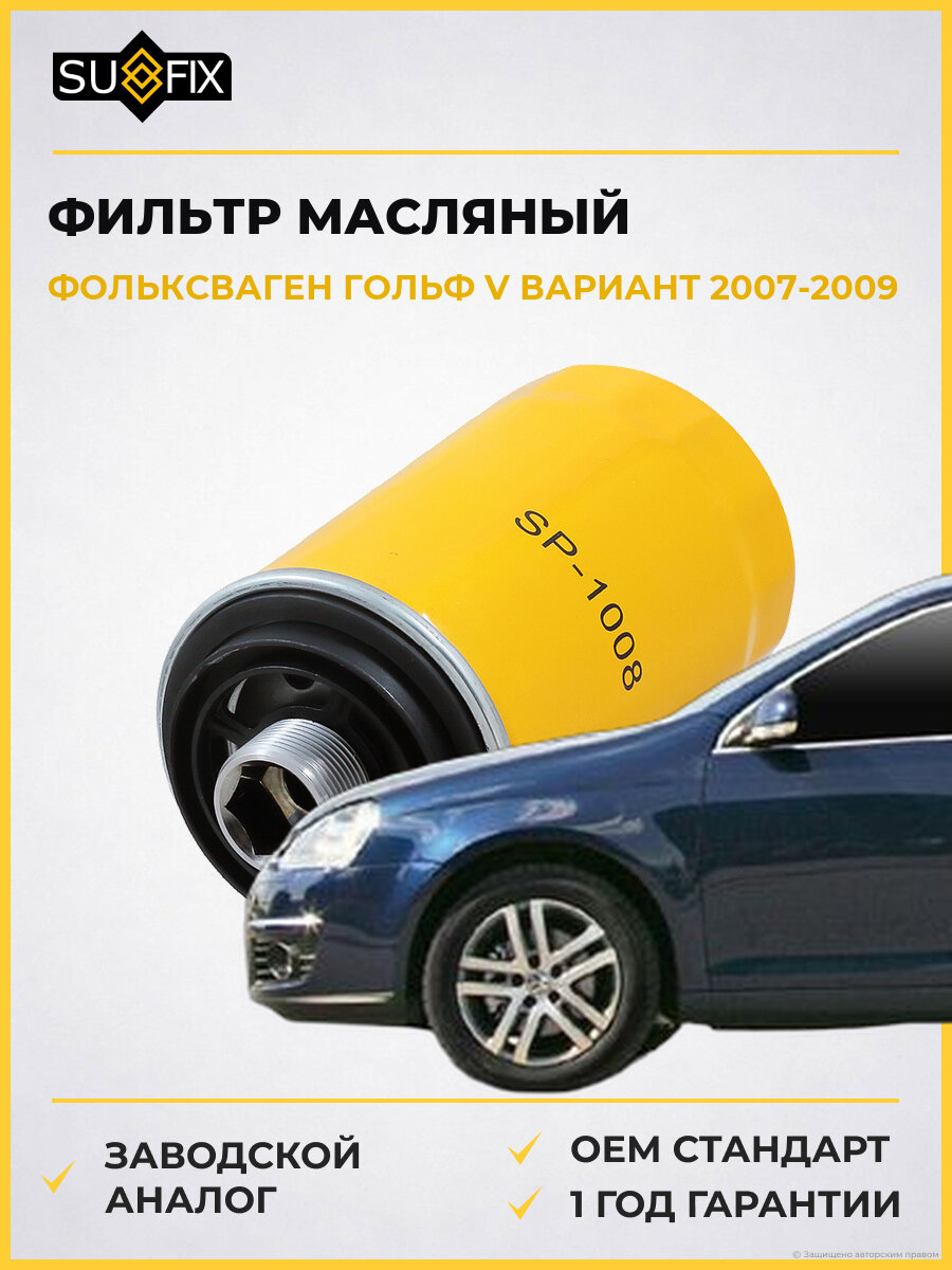 Фильтр масляный SUFIX SP1008 Фольксваген Гольф V Вариант VW Golf V Variant 2007-2009