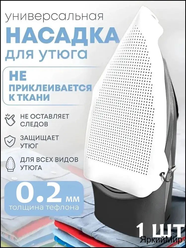 Аксессуар для утюга. Насадка для утюга универсальная, термостойкая, тефлоновая для бережной глажки одежды и деликатных тканей
