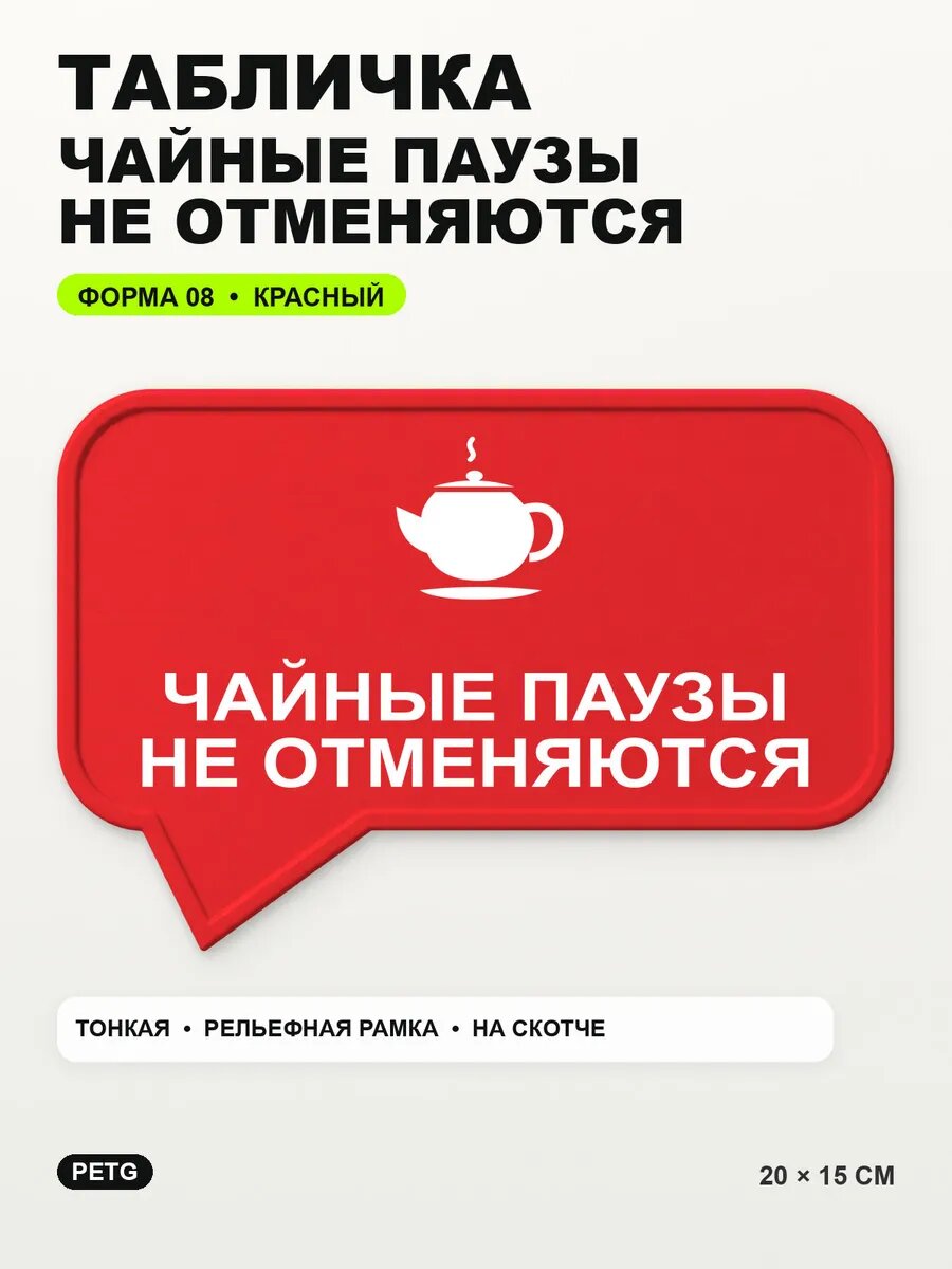Табличка «Чайные паузы не отменяются» 20×15 см, красная, PETG