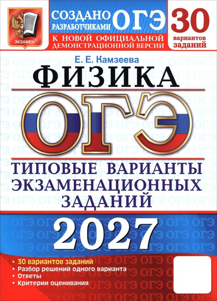 ОГЭ-2027 Камзеева Физика твэз 30 вариантов "экзамен"