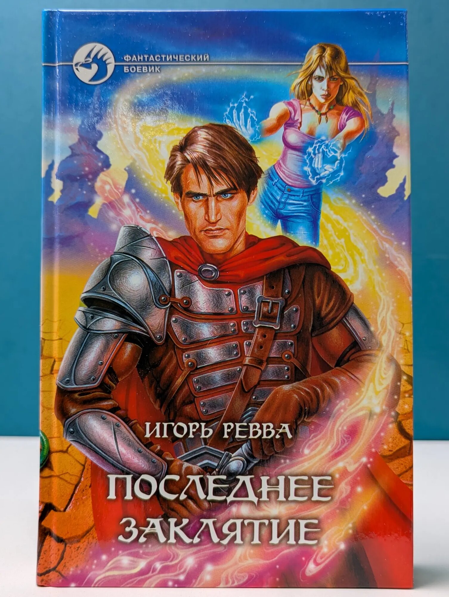 Фантастический боевик. Последнее заклятие Ревва Игорь Юрьевич 2002