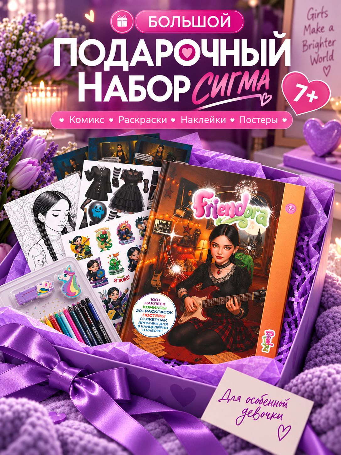 Набор для творчества для девочек 7-10 лет Friendora: Комикс, стикербук, раскраска Сигма, подарочный набор для девочки