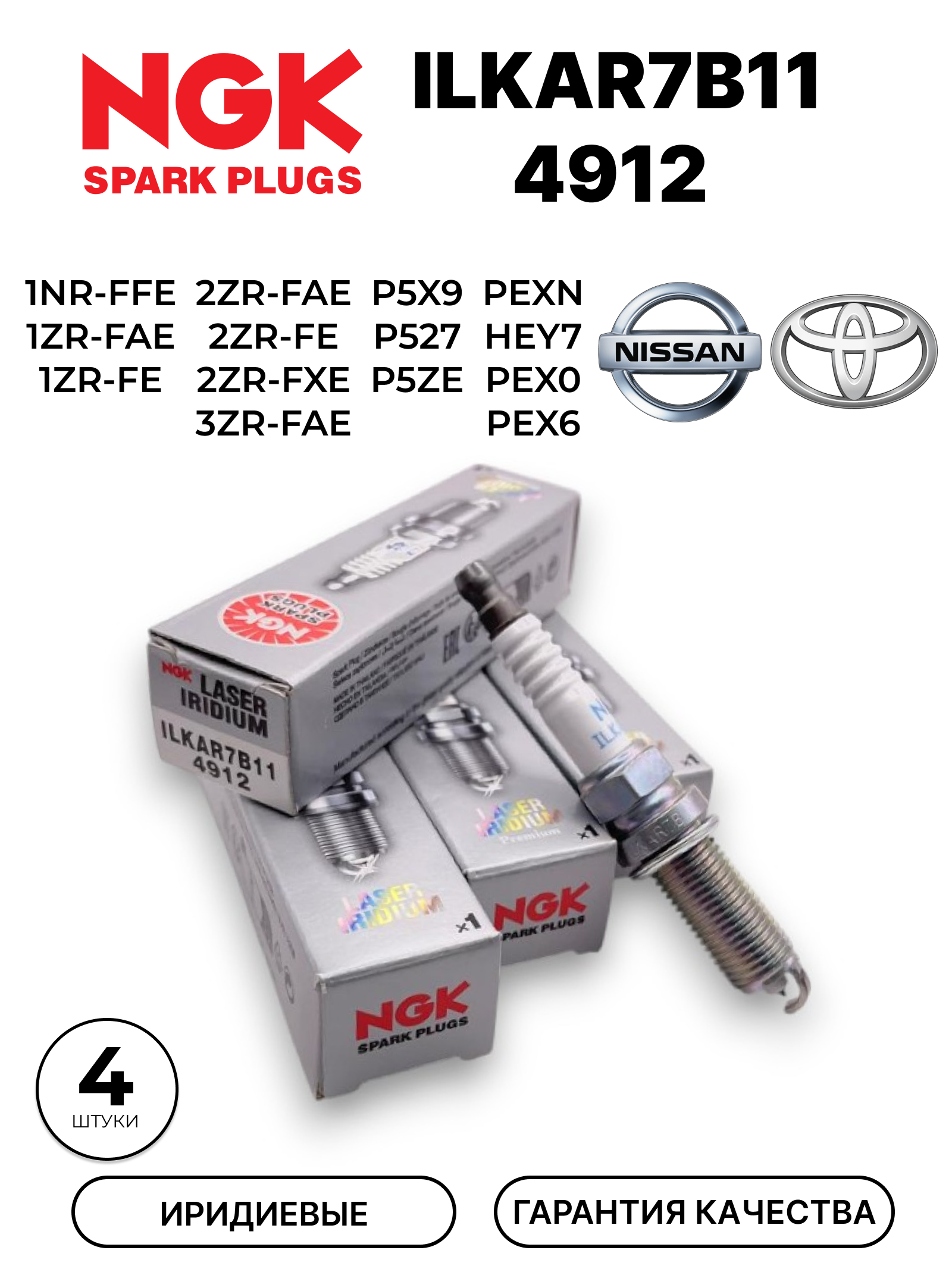 Свечи зажигания NGK 4912 ILKAR7B11, 4 шт