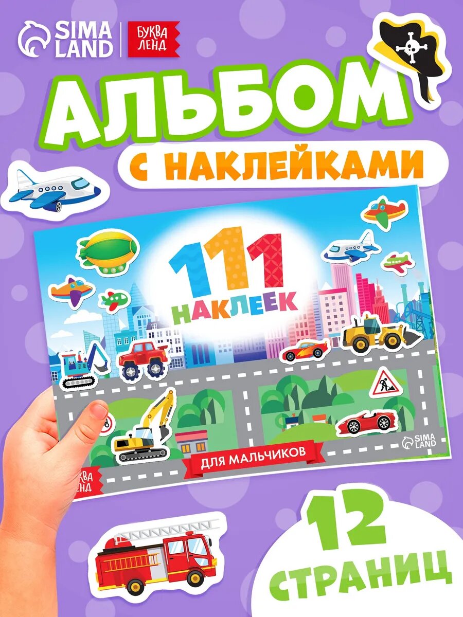 Наклейки детские Книжка с наклейками для мальчиков Подарок