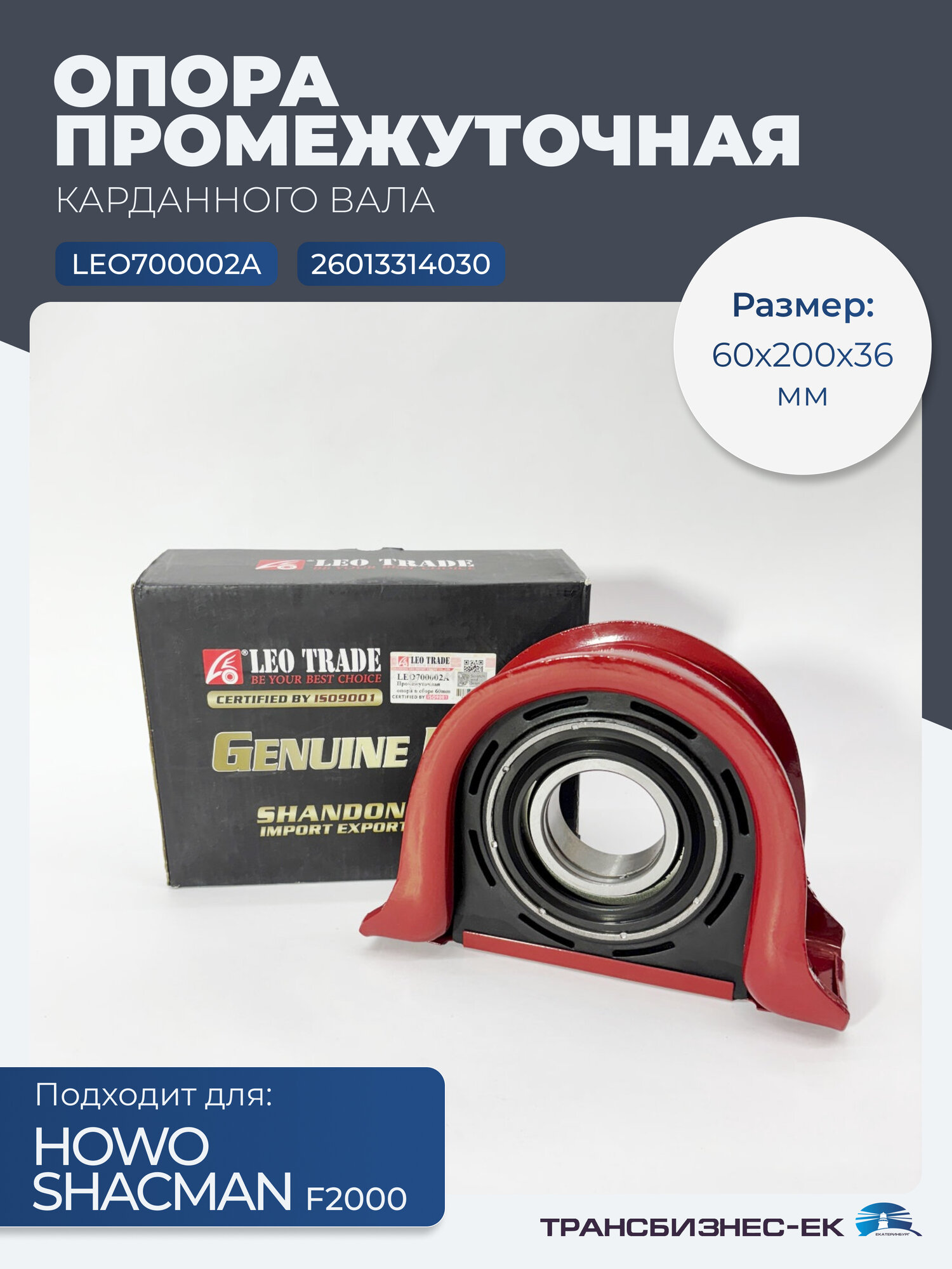 Опора промежуточная карданного вала HOWO SHACMAN F2000 (60x200x36) (LEO700002A, 26013314030)