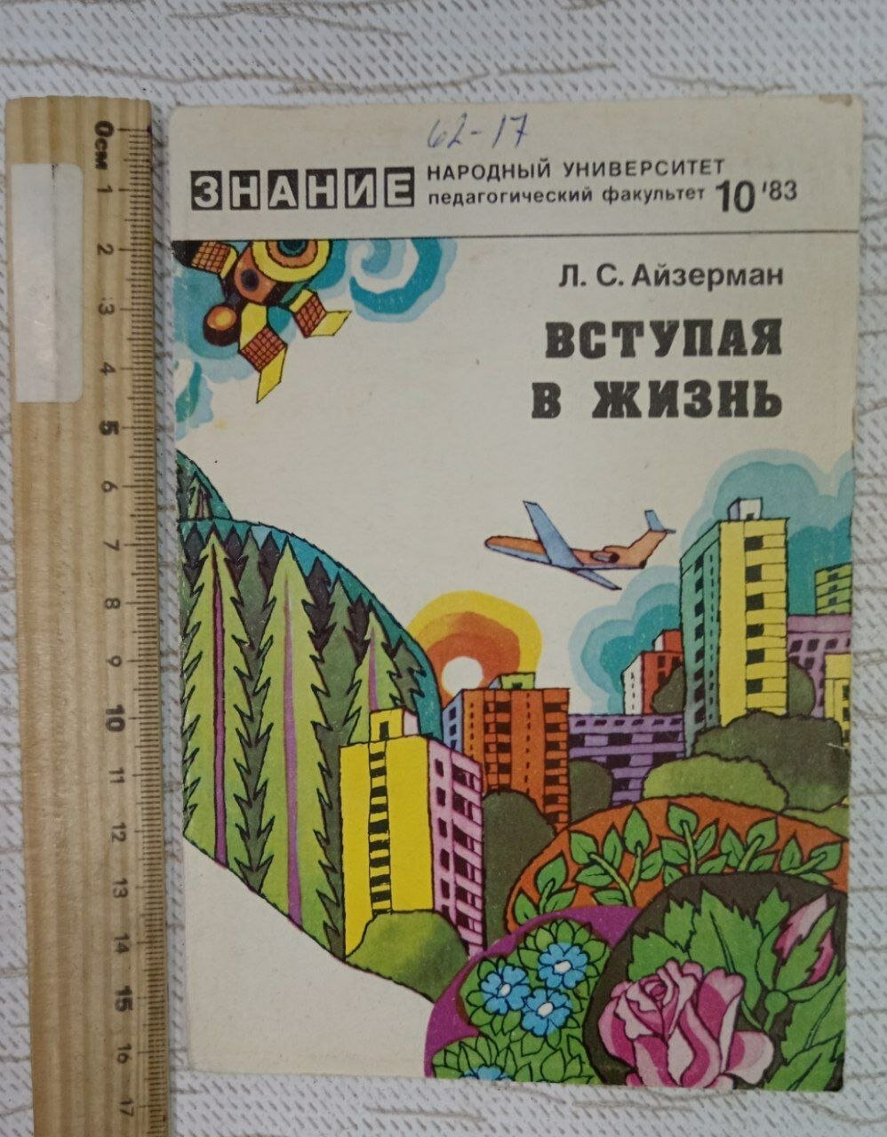 Журнал Знание, №10/1983. Вступая в жизнь