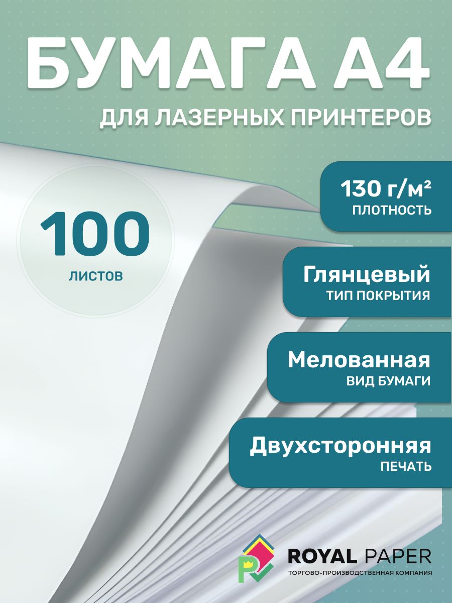 Мелованная бумага А4 двусторонняя 130 гр. м2 глянцевая 100 л.