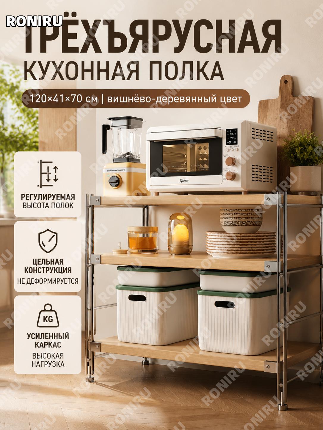 Кухонный стеллаж для микроволновки 3 уровня 120×41×70 см, ширина 41 см, цвет вишневое дерево, многофункциональный