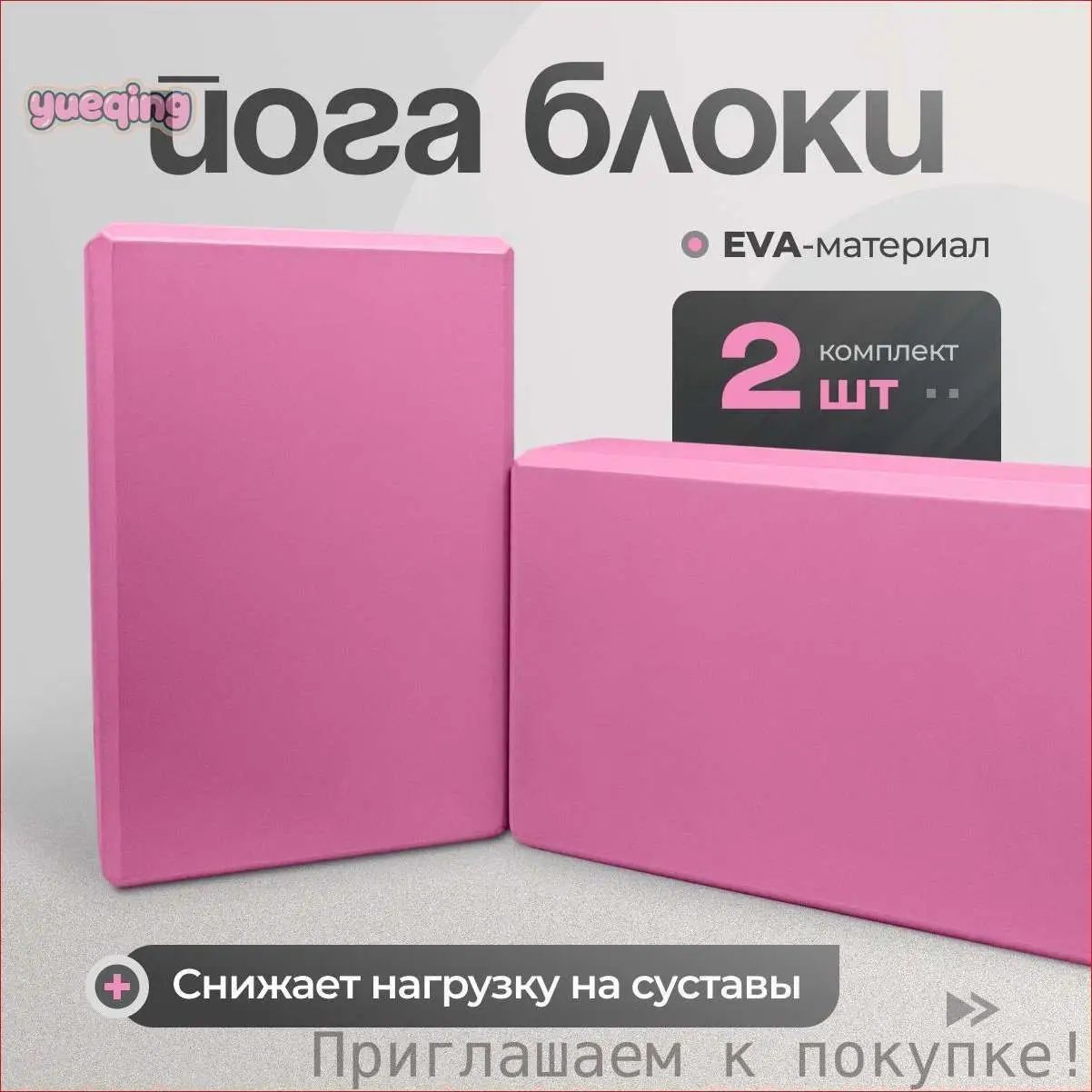 2 кубика для йоги