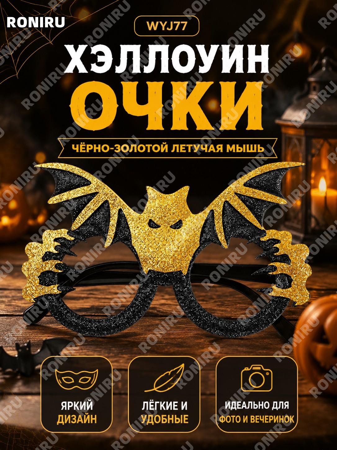 Декоративные очки WYJ77 черно-золотые лапы летучей мыши для Хэллоуина и фотосессий пластик, единый размер для фото!