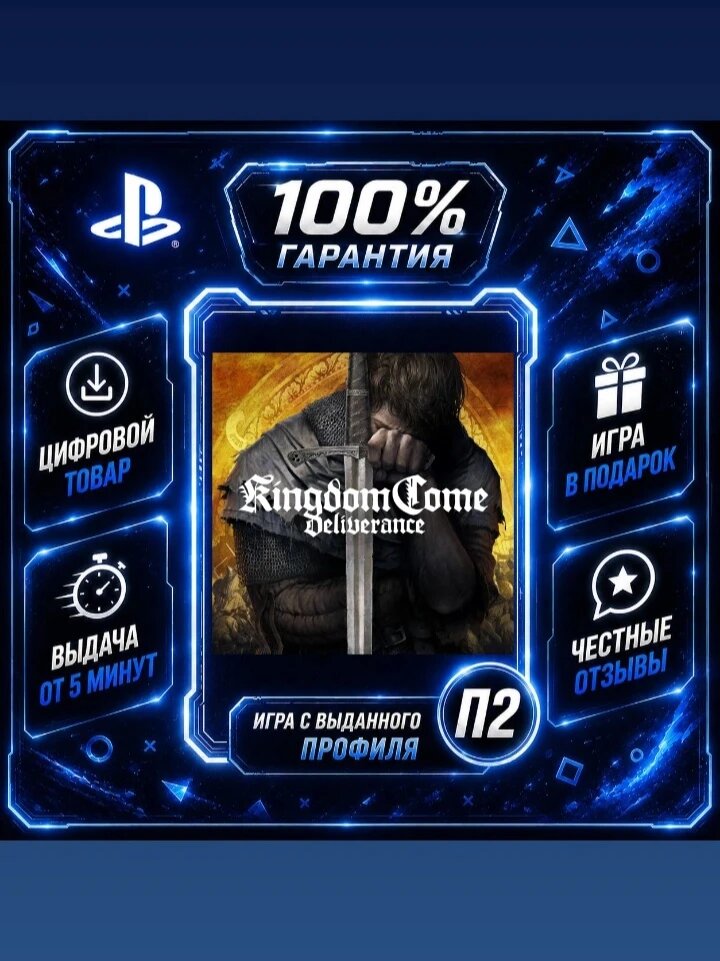 Kingdom come deliverance 2 PS5 Цифровая версия П2, Лучшая цена, быстрая выдача, без диска