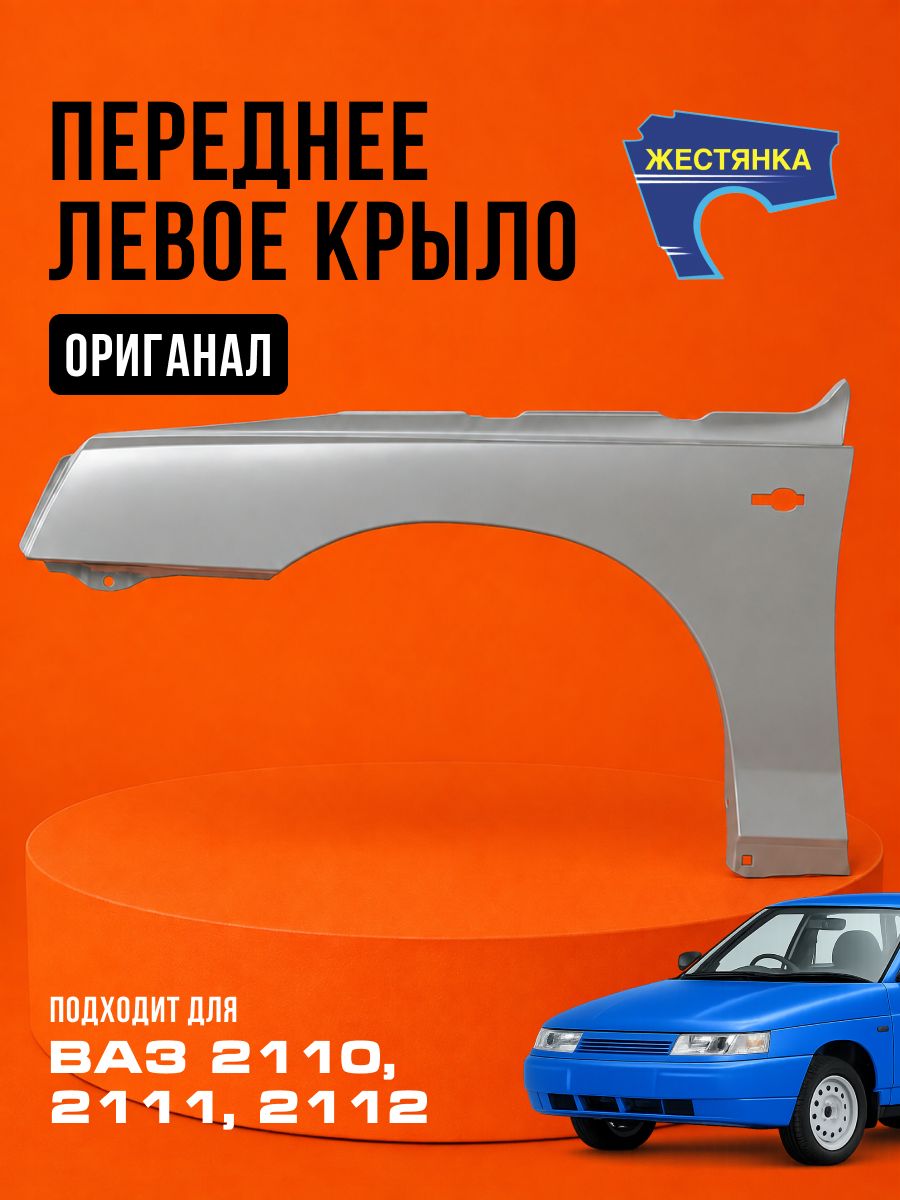 Крыло переднее левое 2110, 2111, 2112 (оригинал)