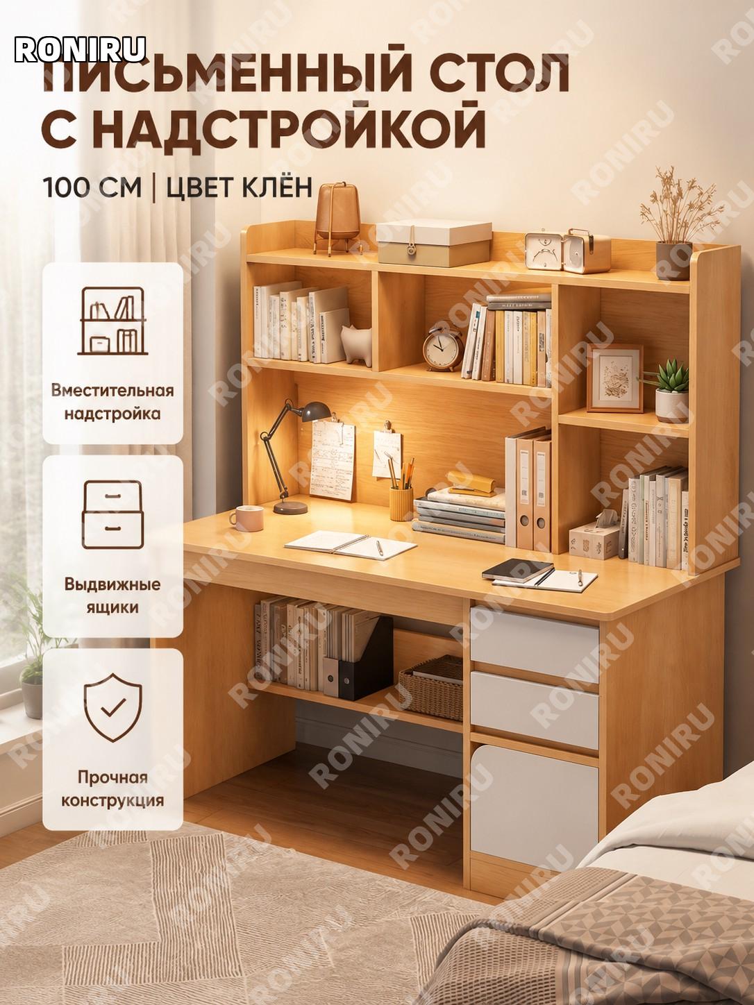 Письменный стол с книжным шкафом 100 см, ящик, кленовый цвет A297C для дома учебы школьников и компьютера дома