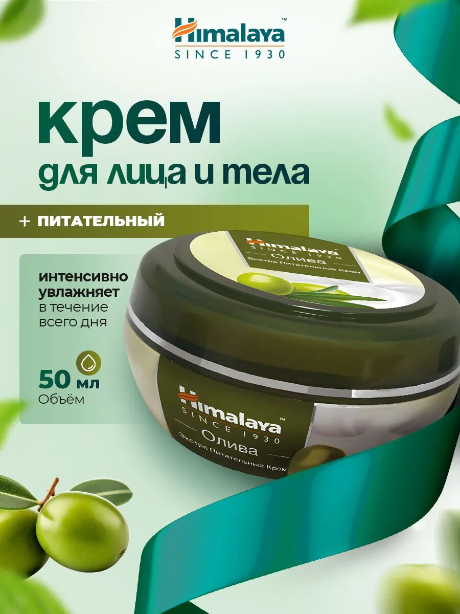 Питательный крем для лица тела Олива экстра увлажнение 50мл