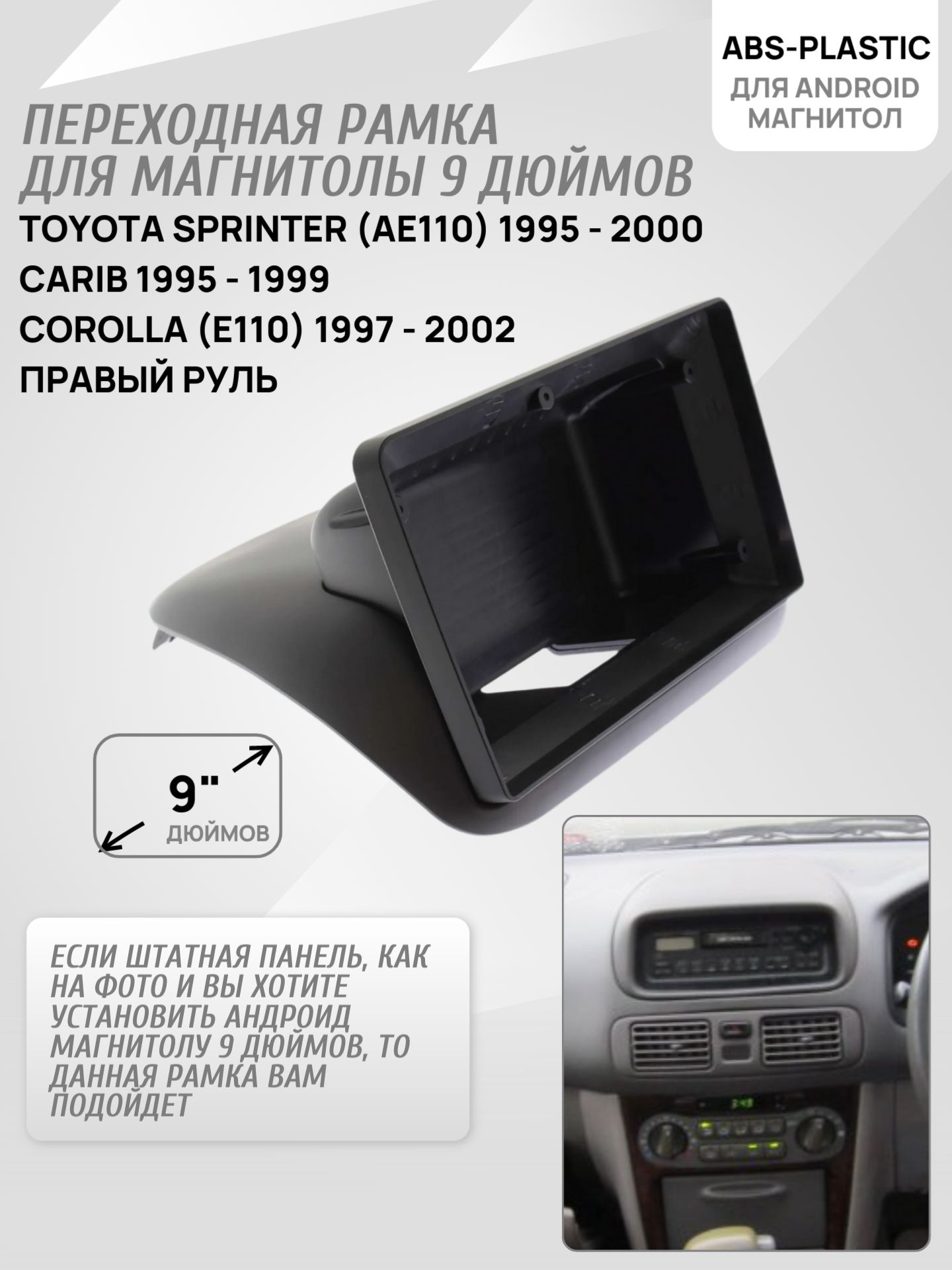 Переходная рамка 9 дюймов для Toyota Sprinter (AE110) 1995 - 2000, Carib 1995 - 1999, Corolla (E110) 1997 - 2002 правый руль, арт. TO 303N