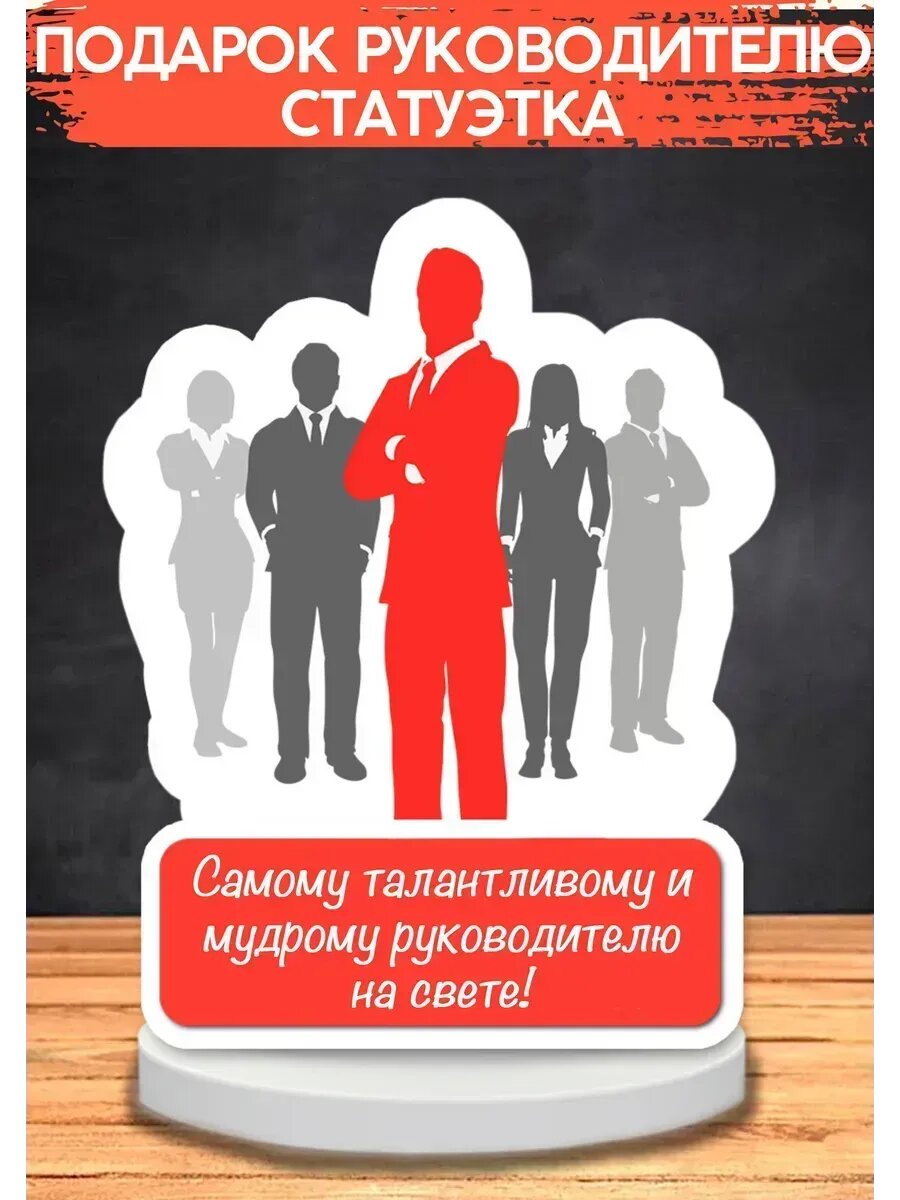Подарок руководителю, статуэтка, открытка, 11×13 см, подарок начальнику