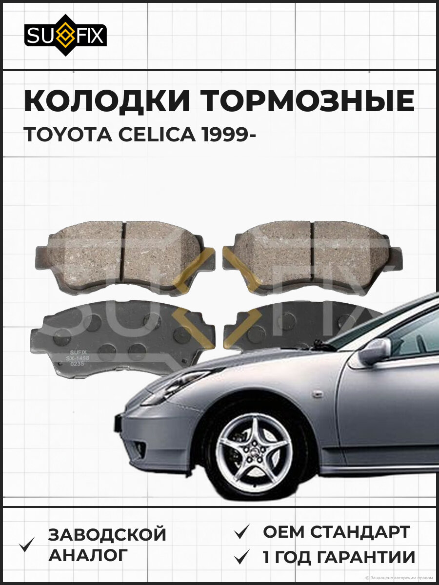 Колодки тормозные SUFIX SX1458 Тойота Селика TOYOTA CELICA 1999