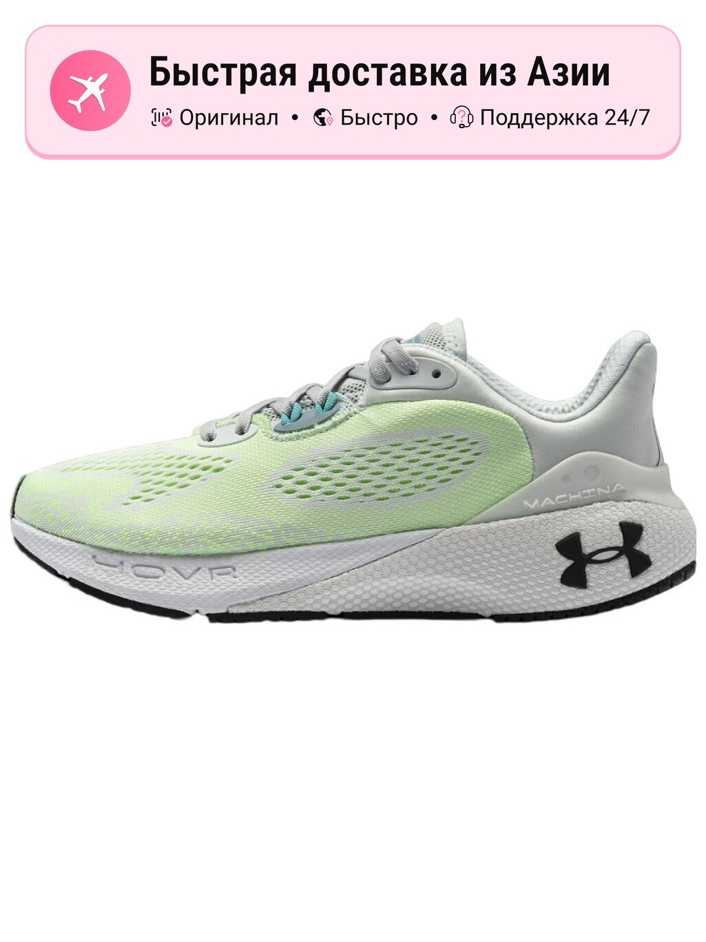 Кроссовки Under Armour Hovr Machina 3 Daylight 2.0