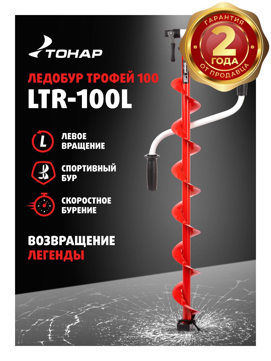 Ледобур 100мм ручной трофей (левое вращение, цельнотянутый шнек) Тонар ледобур для зимней рыбалки на окуня, плотву, щуку, судака, для блеснения, для мормышки