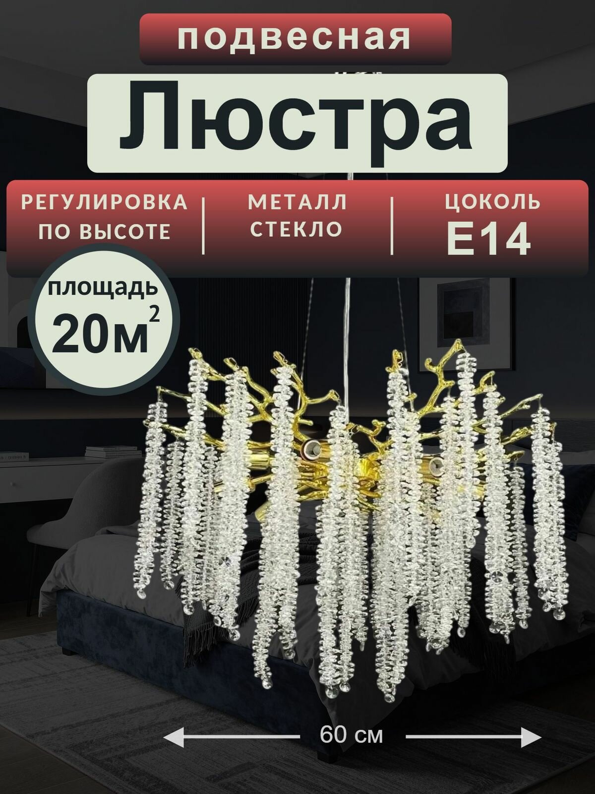 Люстра хрустальная подвесная , золото, 8 цоколей E14, 60см.