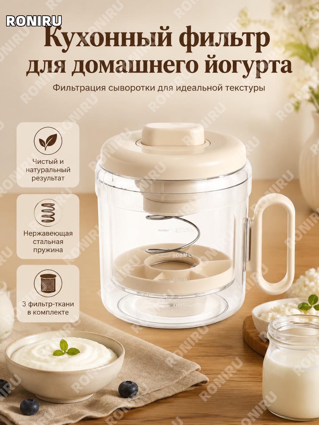 Фильтр для йогурта с 3 фильтрующими тканями бежевый набор для отделения сыворотки PP PS PET нержавеющая пружина