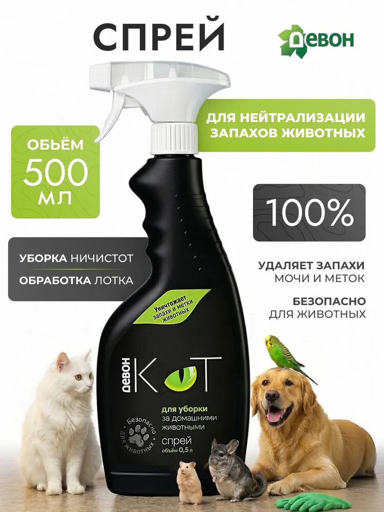 Девон-Кот/ Нейтрализатор запаха кошачьей мочи, мочи и меток домашних животных, 0,5 л, для уборки за кошками и собаками и обработки лотков, биоразлагаемое средство