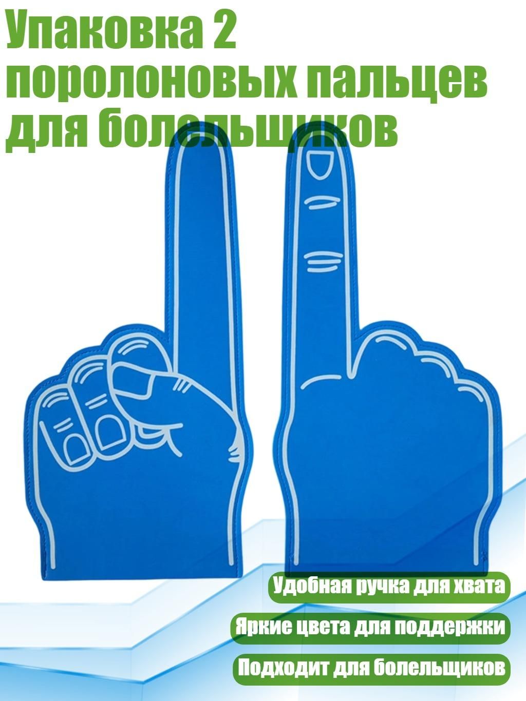 Упаковка 2 поролоновых пальцев для болельщиков, Синий