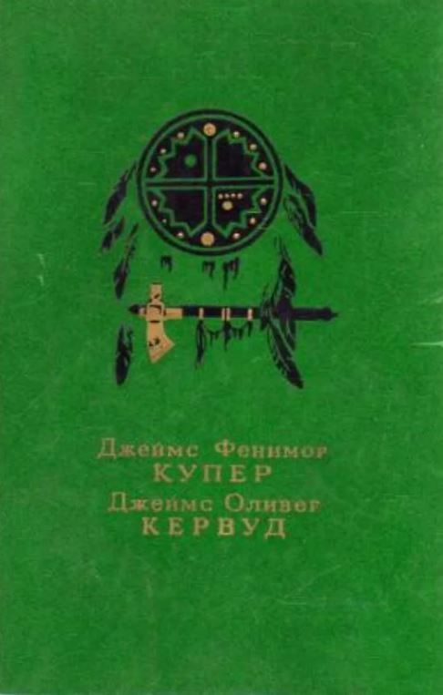 Джеймс Фенимор Купер, Джеймс Оливер Кервуд / Последний из Могикан, или повествование о 1757 годе. Бродяги Севера. В дебрях Севера / 1990 г. Купер Джеймс Фенимор