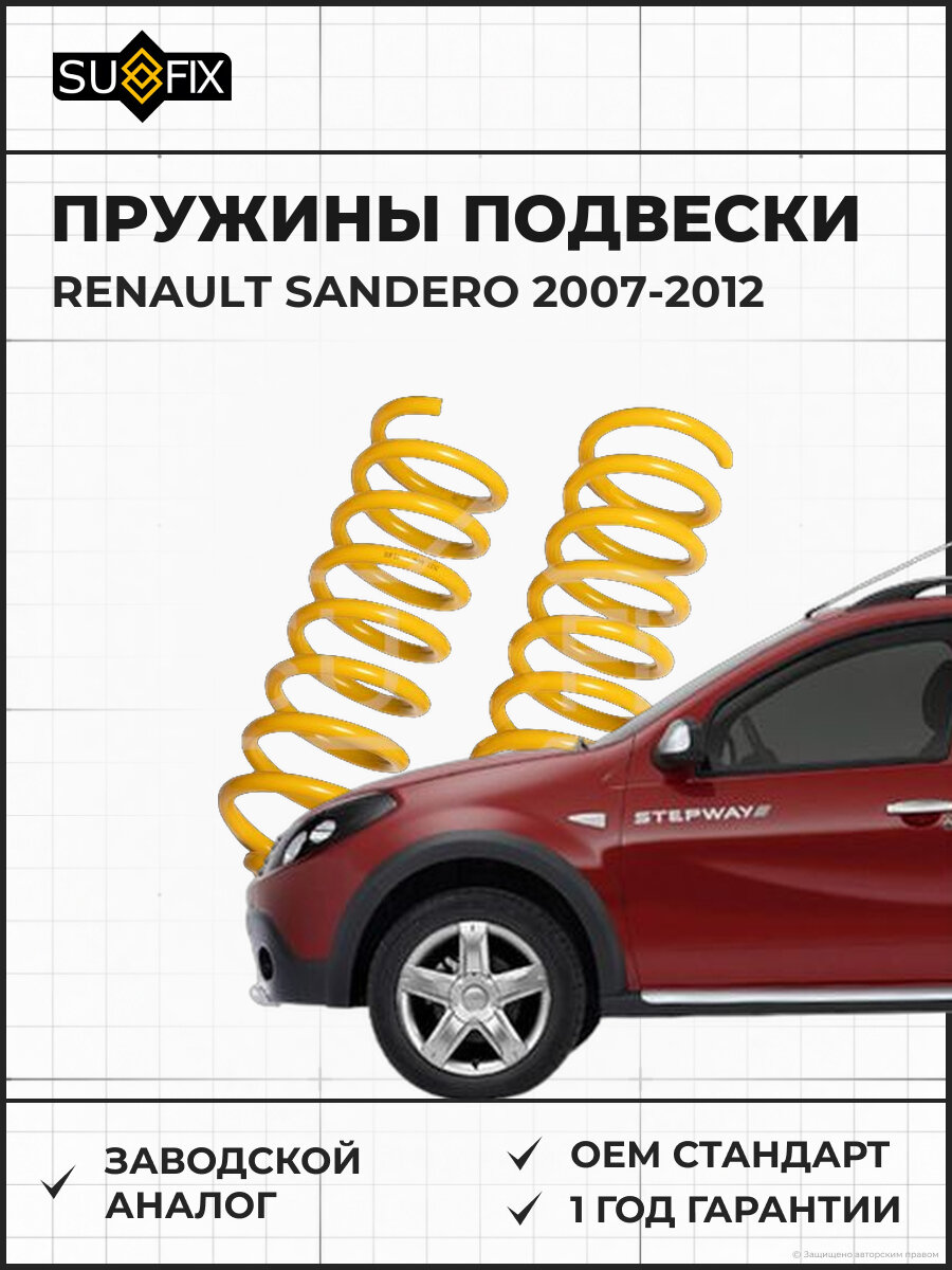 Пружины подвески SUFIX SZ2639 Рено Сандеро RENAULT SANDERO 2007-2012