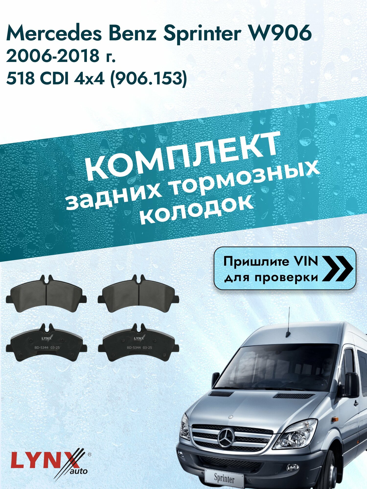 Комплект задних колодок для Mercedes Benz Sprinter W906 / 2006-2018 / ВD-5344