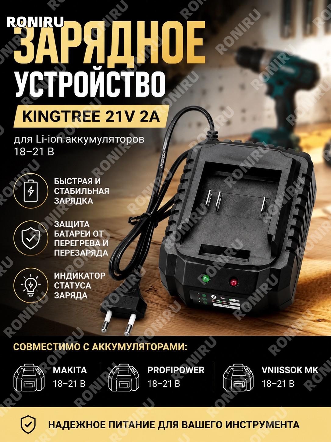 Зарядное устройство Kingtree 21V 2A для шуруповерта 18-21 В Li-ion с индикатором заряда и защитой АКБ, блок питания