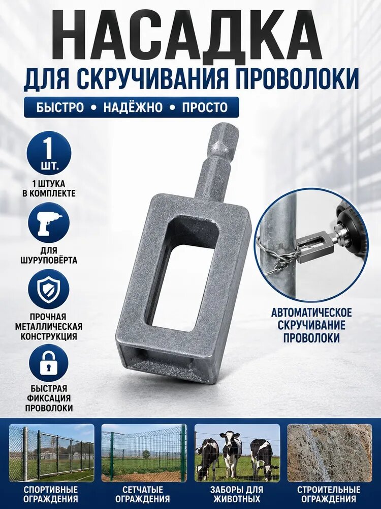 Насадка для скручивания проволоки на шуруповерт и дрель, автоматический инструмент для вязки проволоки, металлическая насадка для крепления сетки забора арматуры и строительства